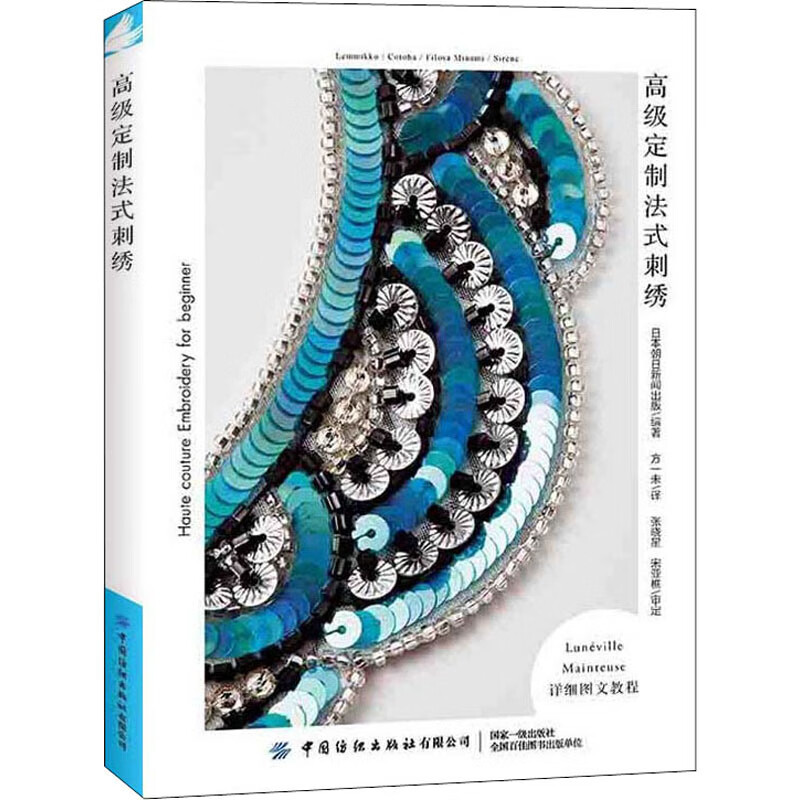高级定制法式刺绣 中国纺织出版社有限公司