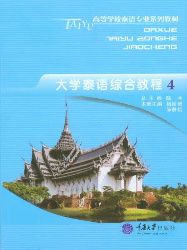 大学泰语综合教程4【好书】