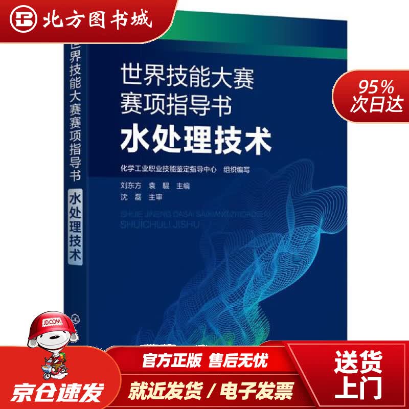 【现货】世界技能大赛赛项指导书.水处理技术化学工业职业技能鉴定指导中心组织编写刘东方,袁騉主编化学工 北方图书城