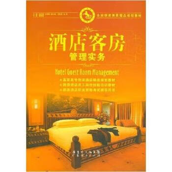 酒店客房管理实务 韦统翰,林红