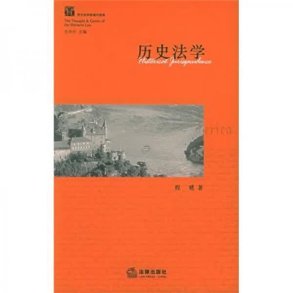 历史法学