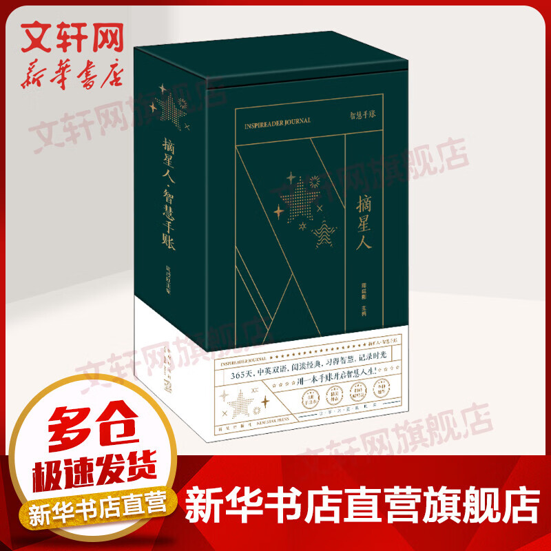 摘星人 智慧手账