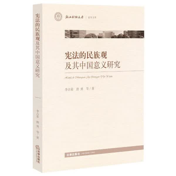 宪法的民族观及其中国意义研究 李占荣 唐勇著【书】