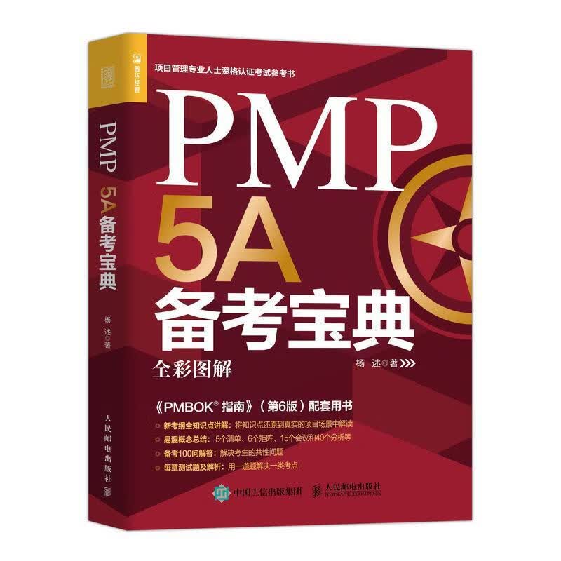 PMP/*备考宝典/杨述/考试/9787115542489