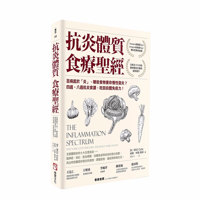 抗炎体质食疗s经：百病起于「炎」，哪些食物害你慢性发炎？四周、八周抗炎食谱，吃回自体免疫力 港台善本图书