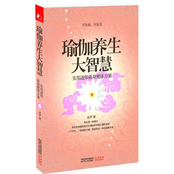 瑜伽养生大智慧 迷罗 著【书】