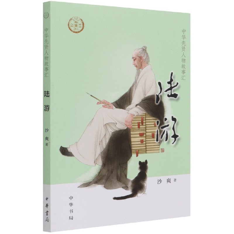 【旗舰店官网】 陆游/中华先贤人物故事汇 中华书局