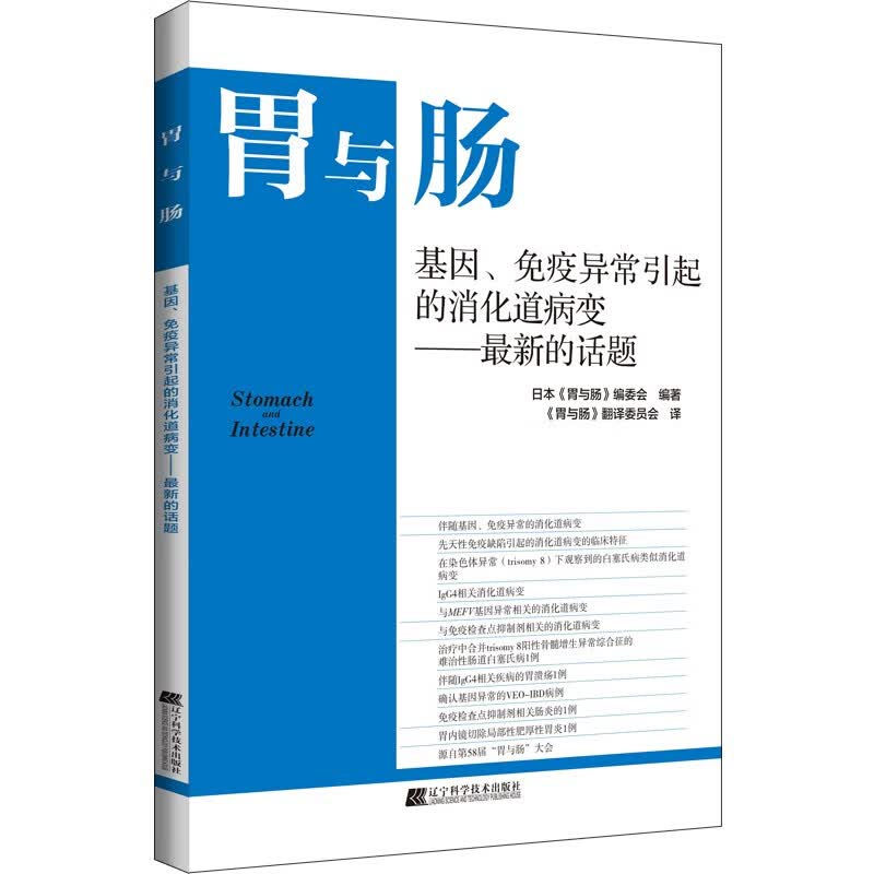 基因、免疫异常引起的消化道病变——最新的话题