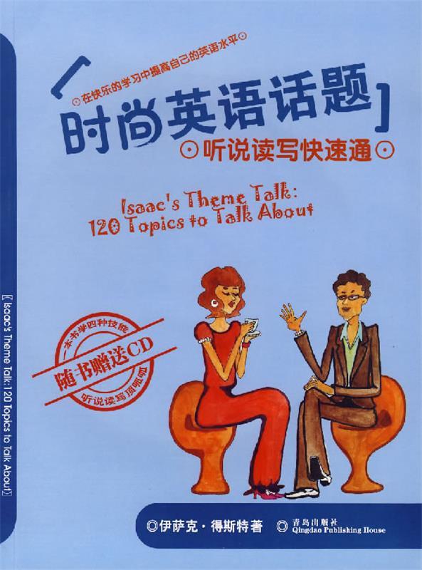 时尚英语话题 听说读写快速通 含1张CD
