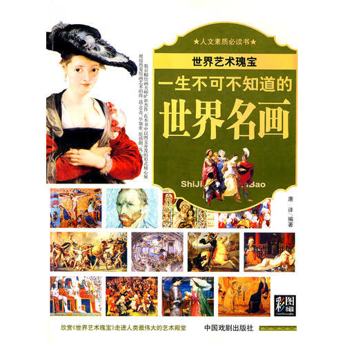 【书】一生不可不知道的世界名画