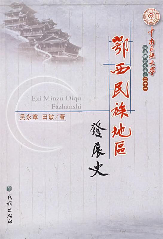 鄂西民族地区发展史