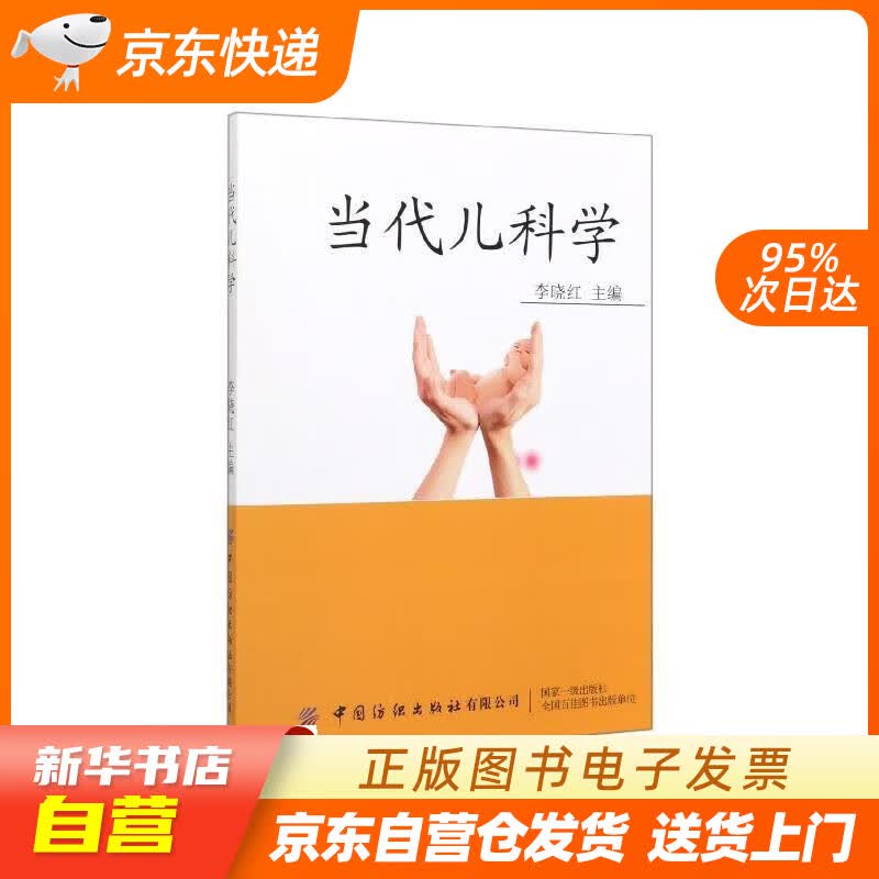 当代儿科学 中国纺织出版社