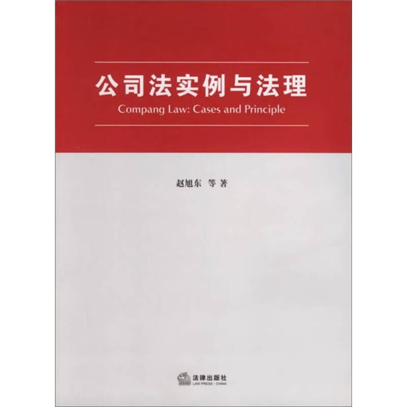 【书】公司法实例与法理