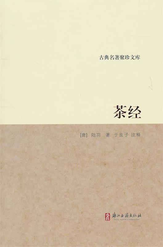 古典名著聚珍文库：茶经