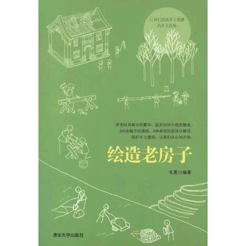 绘造老房子 毛葛