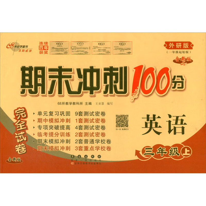 22秋期末冲刺100分3年级上英语外研一起版