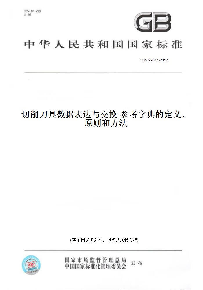 【纸版图书】GB/Z 29014-2012切削刀具数据表达与交换 参考字典的定义、原则和方法