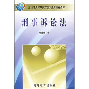 刑事诉讼法 张建伟 著【书】