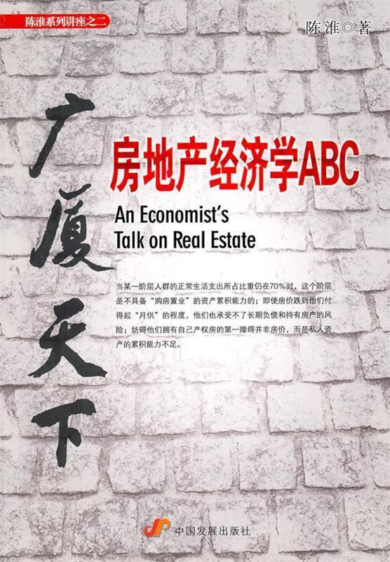 广厦天下：房地产经济学ABC