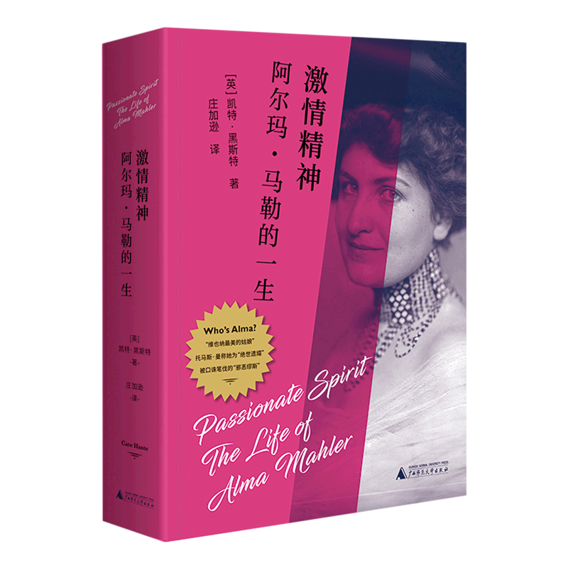 激情精神(阿尔玛·马勒的一生)