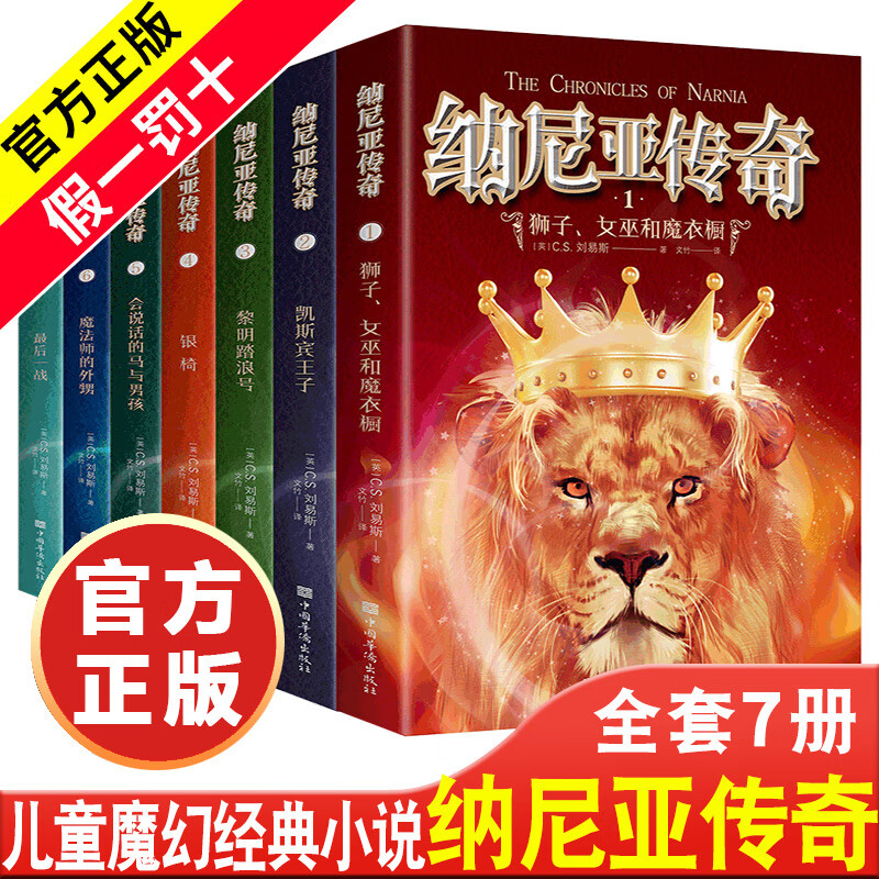 纳尼亚传奇全集7册 文竹著 四年级五年级六年级课外书 读中国华侨出版社获英国儿童文学荣誉卡耐基文学奖原版维尼亚传奇 纳尼亚传奇7册