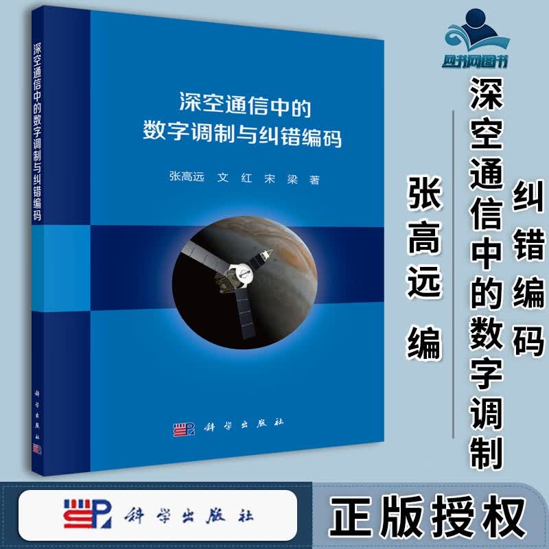 包邮 深空通信中的数字调制与纠错编码 张高远 文红 宋梁 科学出版社