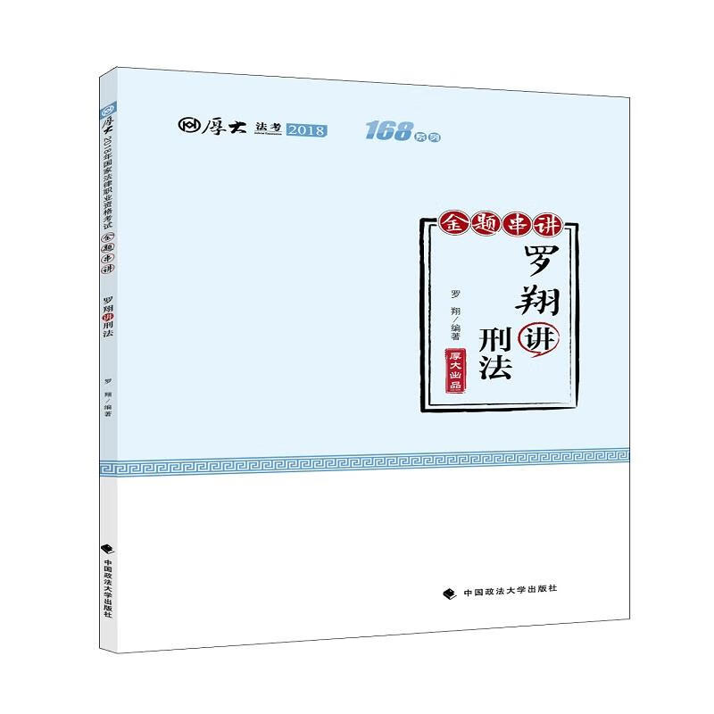 2018司法考试国家法律职业资格考试厚大讲义168金题串讲罗翔讲刑法