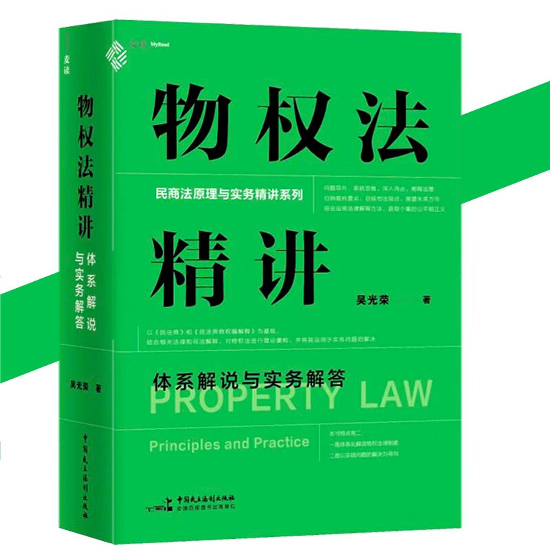 【官方旗舰店】精装 包邮 物权法精讲：体系解说与实务解答麦读法律34继《担保法精讲》专为法律工作者打造的物权法实务专业课
