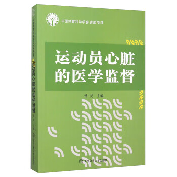 运动员心脏的医学监督