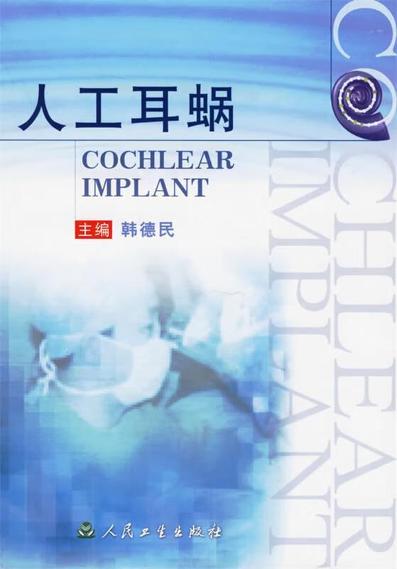 人工耳蜗