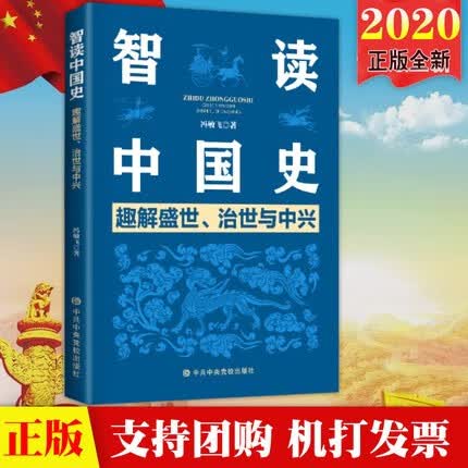 现货2020新书 智读中国史 趣解盛世、治世与中兴 冯敏飞 著 中国历史 千古历史兴衰 中共中央党校