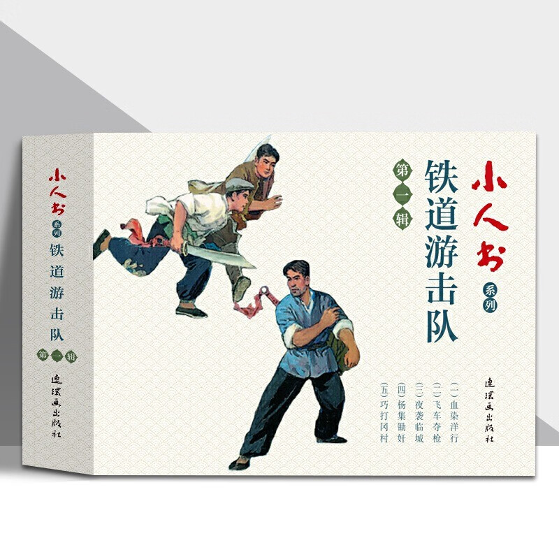 小人书系列-铁道游击队第一辑 连环画出版社