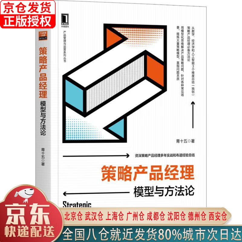 【新华全新书籍】策略产品经理：模型与方法论 青十五 机械工业出版社