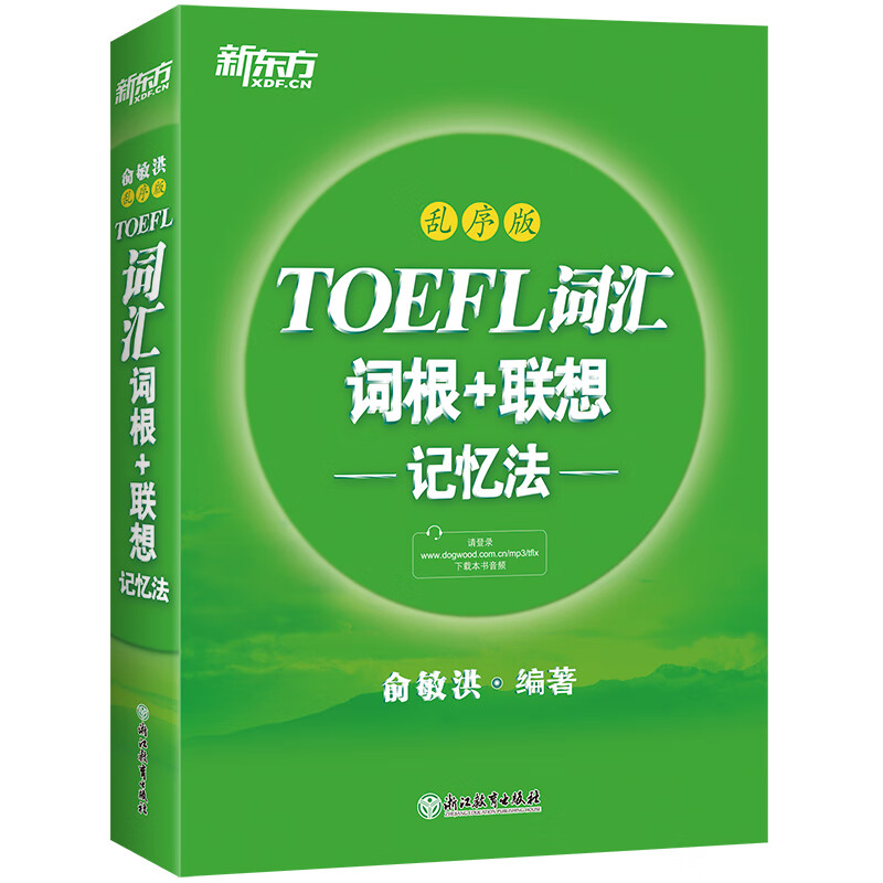 新东方 TOEFL词汇词根+联想记忆法：乱序版 浙江教育出版社 9787553684444 俞敏洪