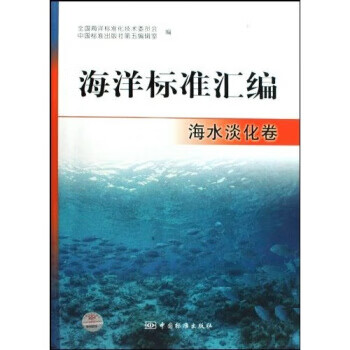 海洋标准汇编[ 海水淡化卷]