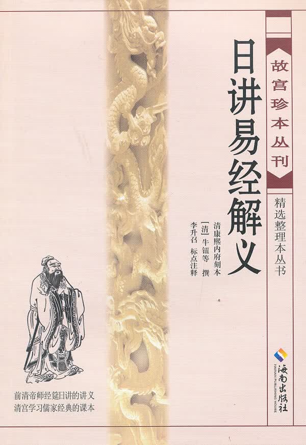 日讲易经解义【特惠】