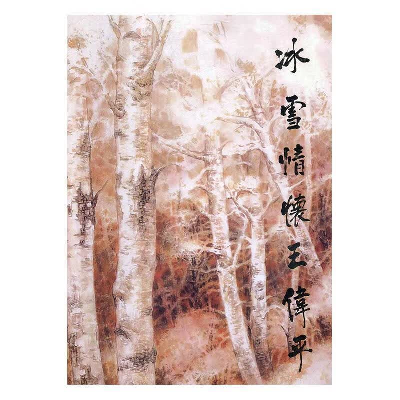 冰雪情怀 王伟平【书】