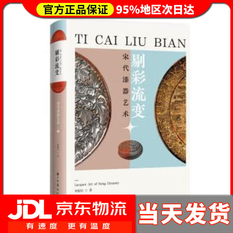 剔彩流变：宋代漆器艺术 何振纪 浙江古籍出版社 9787554024294