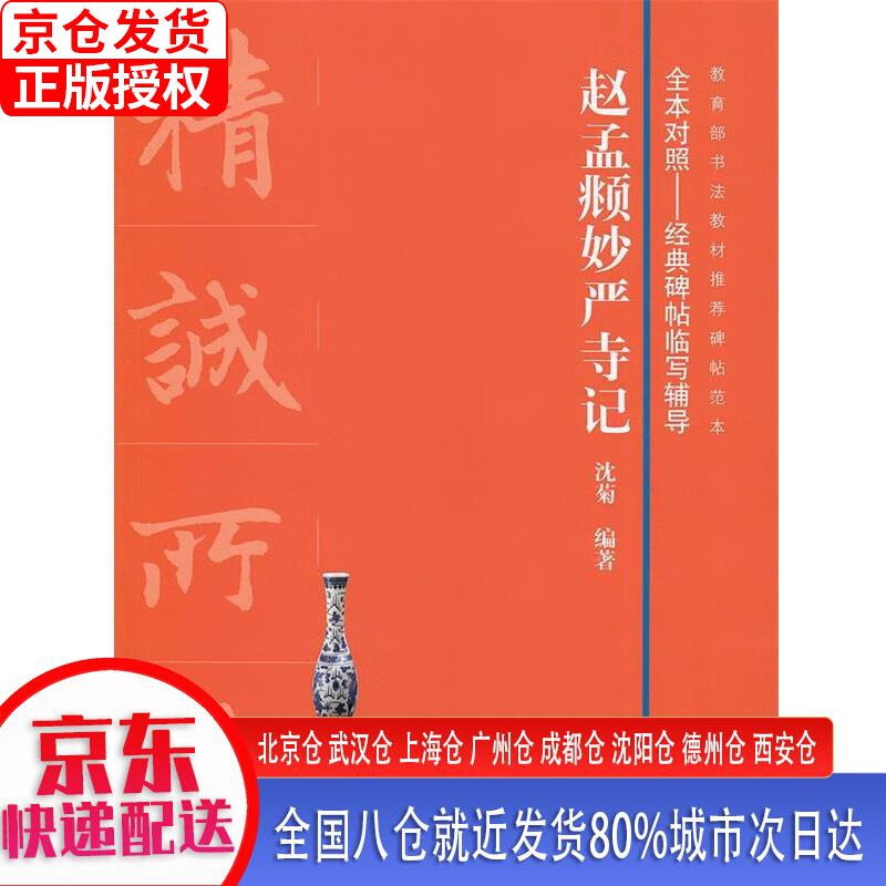 【现货】赵孟頫妙严寺记