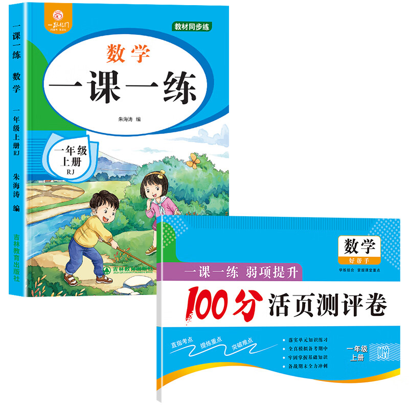 【老师推荐】一年级上册语文数学同步训练全套一课一练小学1下教材人教版同步练习册下学期练习与测试随堂课 【2册 数学】一课一练+赠同步测试卷 小学一年级