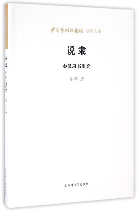 说隶秦汉隶书研究