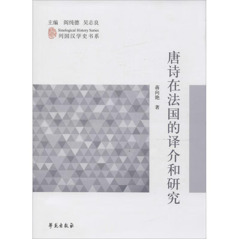 唐诗在法国的译介和研究