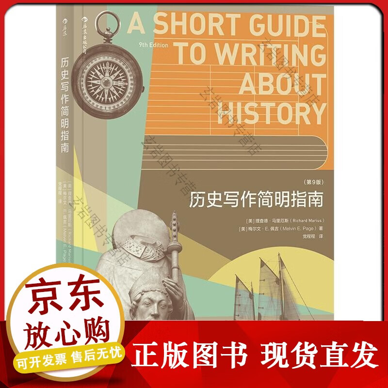 历史写作简明指南 历史学术论文写作书籍