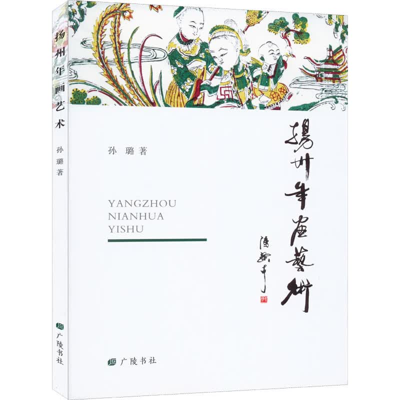 扬州年画艺术 图书