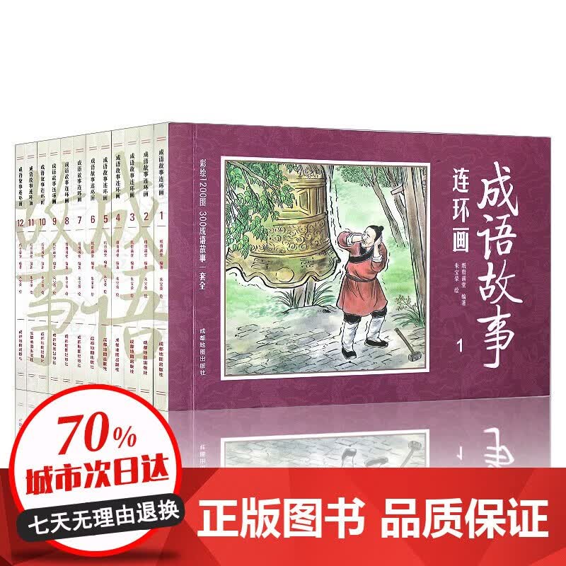 中国四大名著连环画全套48册 三国演义西游记红楼梦水浒传小人书 老版怀旧儿童连环画故事书珍藏漫画书 成语故事连环画全12册