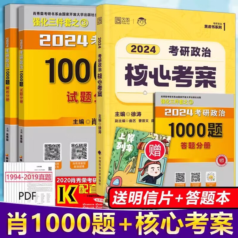 【官方店】徐涛 2024考研政治 陆寓丰 肖秀荣1000题 徐涛核心考案 小黄书101思想政治理论教材 核心考案 优题库黄皮书可搭肖秀荣1000题肖四肖八腿姐背诵手册 2024徐涛核心考案+肖秀荣10