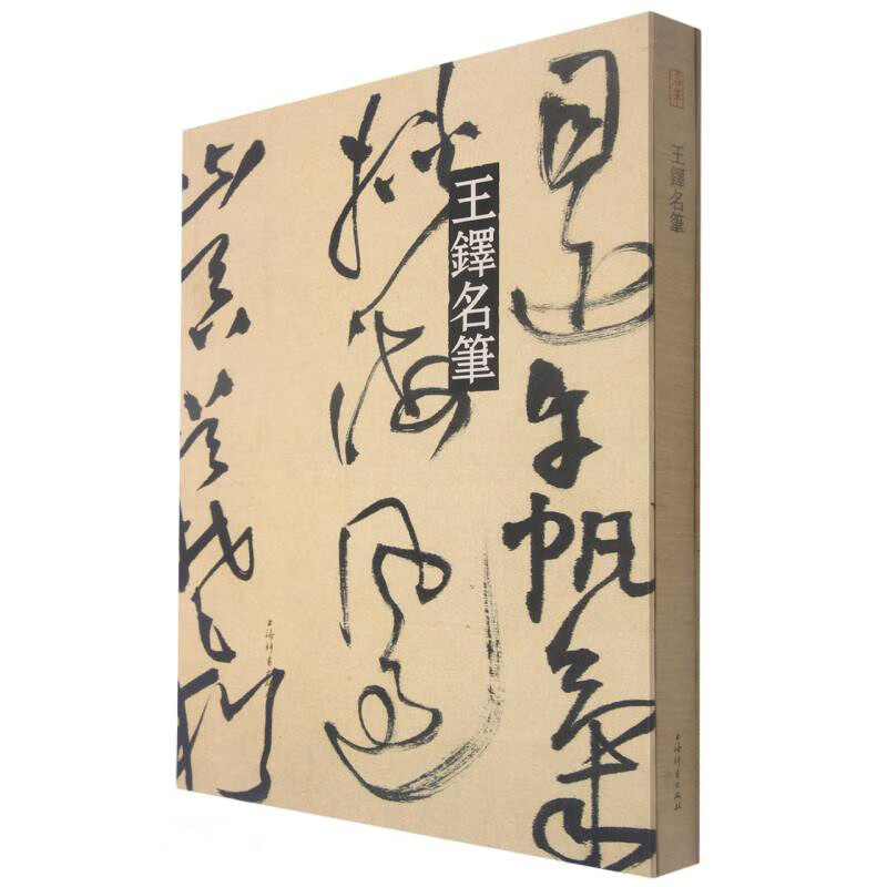 王铎名笔 王铎名笔
