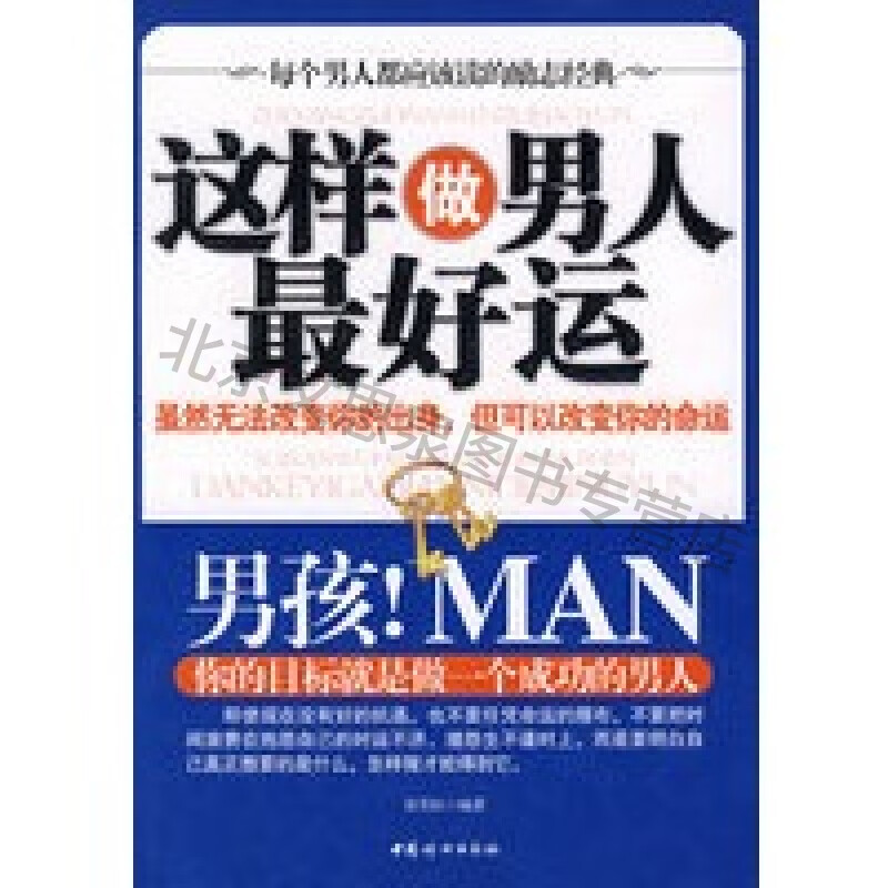 这样做好男人好运