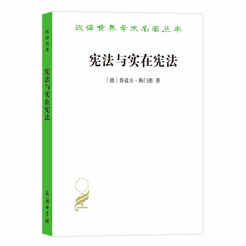 宪法与实在宪法（汉译名著18）