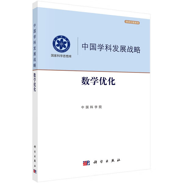 数学优化 中国科学院 9787030658661